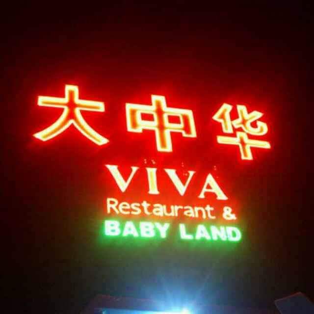 Viva Chinese Restaurant - Uttara, Dhaka